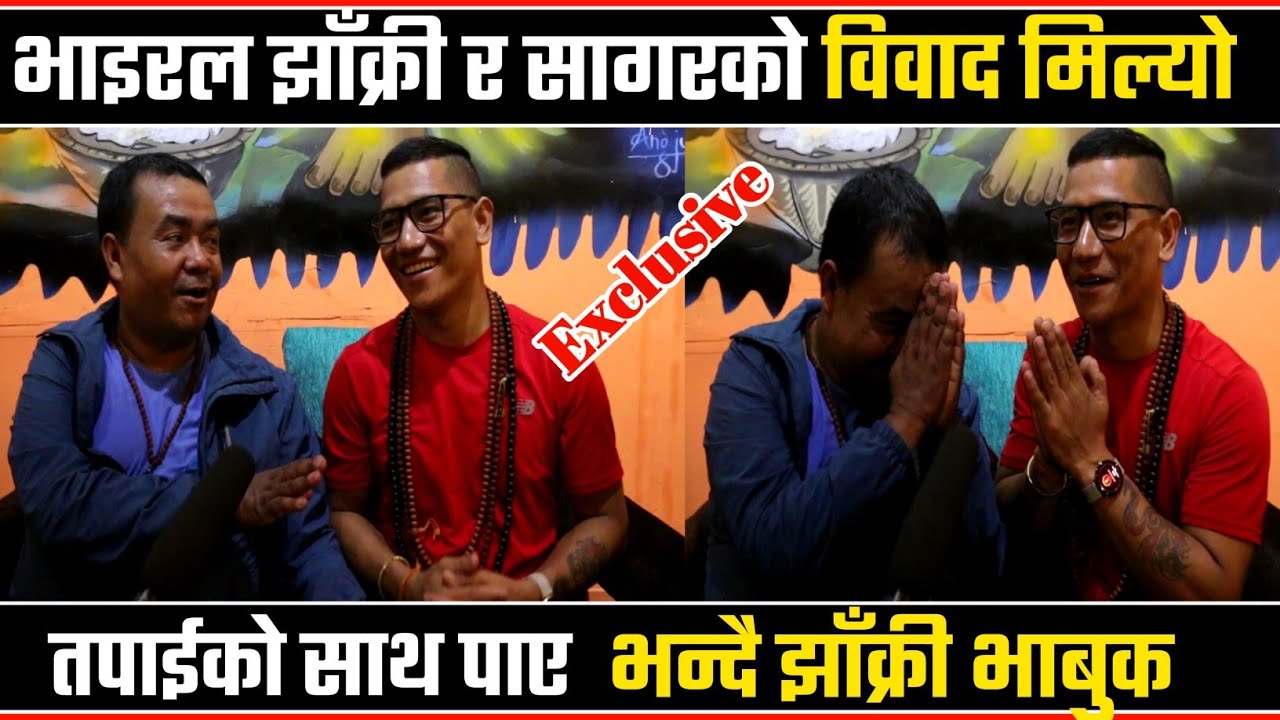 🇳🇵चौतर्फी विवाद पछि चर्चित झाँक्री Prakash Bhujel र Sagar Thapa को ...