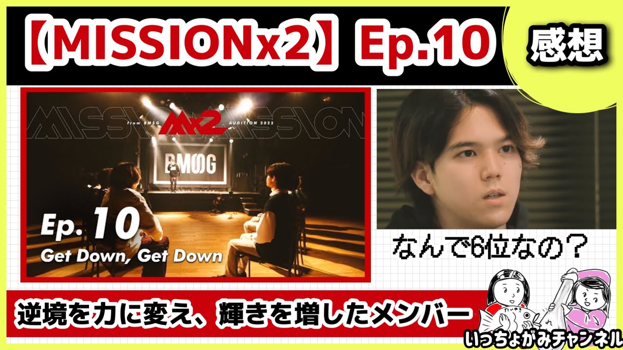 【MISSIONx2】RANの順位に納得いかない/ナオトム同じベッドの謎/泣き虫EIKI /BMSGの帳簿？【Ep.10 / Get Down ...