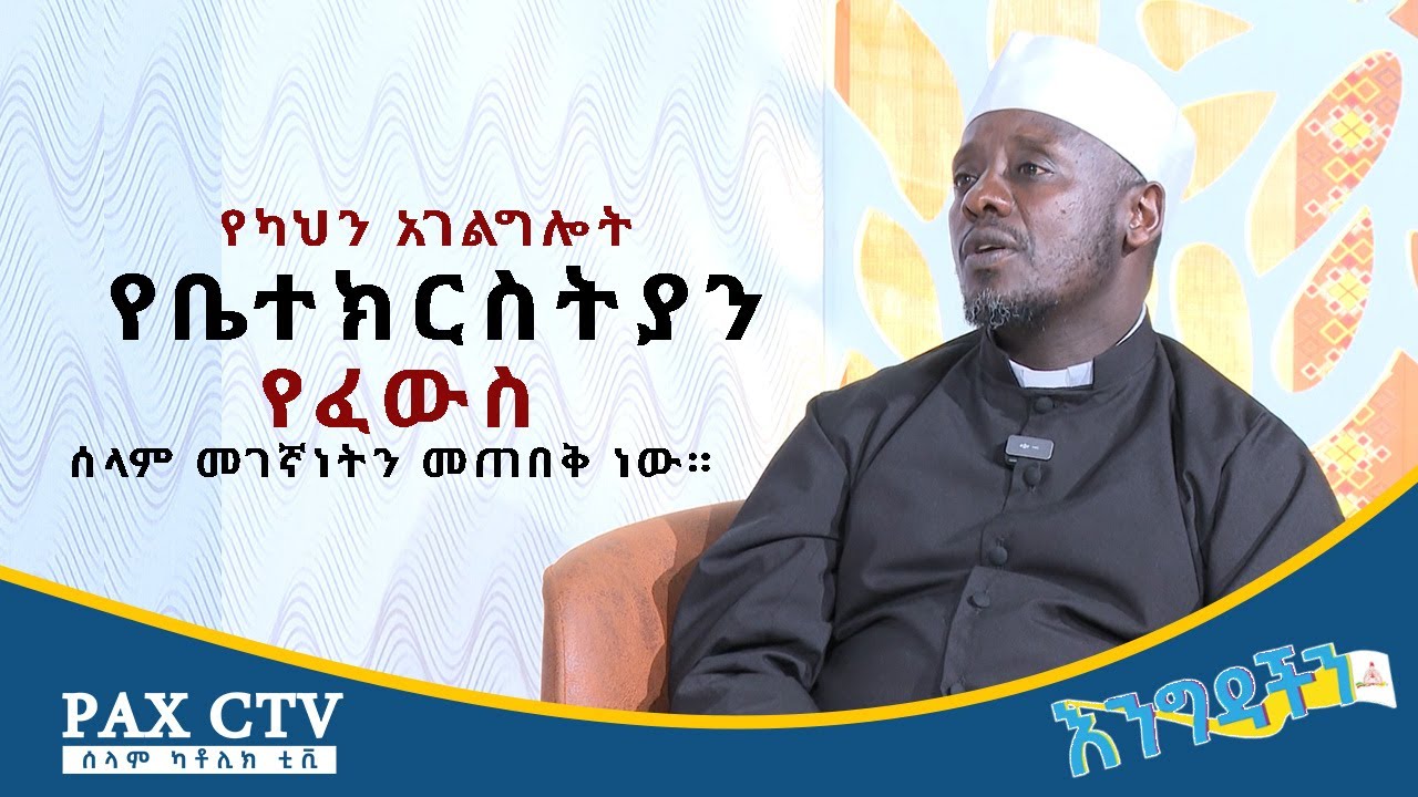 እንግዳችን | አባ ጌታቸው መኮንን | | Our Guest Fr. Getachew Mekonnen - YouTube