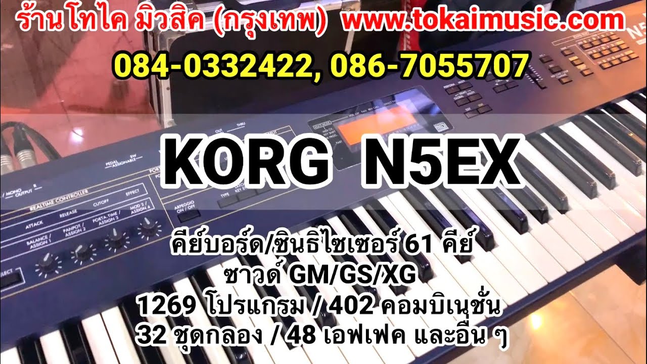 Ep 54 รีวิวเสียง Korg N5EX ซินธิไซเซอร์ คีย์บอร์ด เสียงหนา เลือกโปรแกรม ...