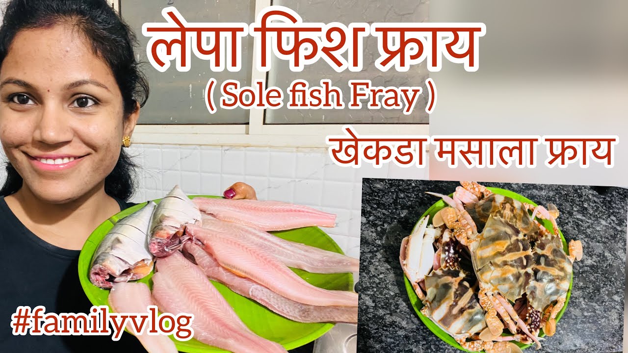 Lepa Fish Fray( sole fish )/Khekda fray @malvanipahuncharpooja # ...