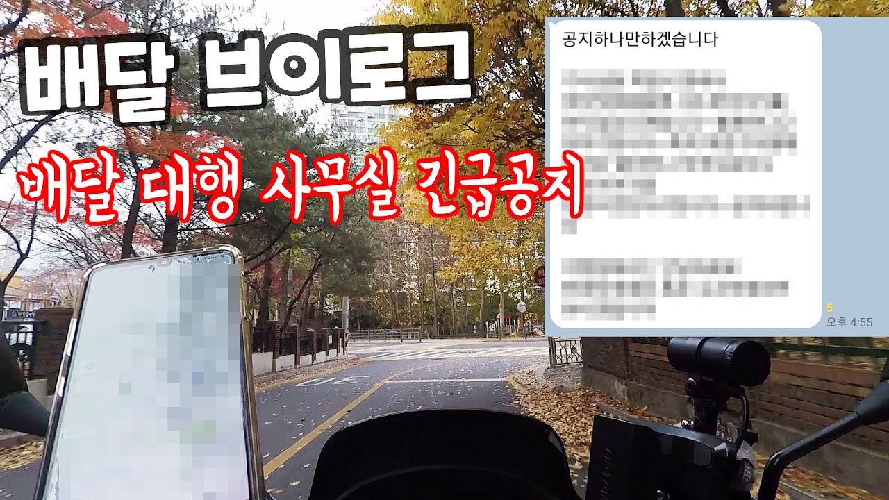 배달 대행 사무실 긴급 공지 올라왔습니다 정말 심각하네요 평일 점피 브이로그 배민커넥트 쿠팡잇츠 부업 부캐 투잡 알바