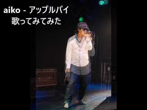 aiko - アップルパイ 歌ってみてみた #aiko25周年 #aiko25thanniversary - YouTube