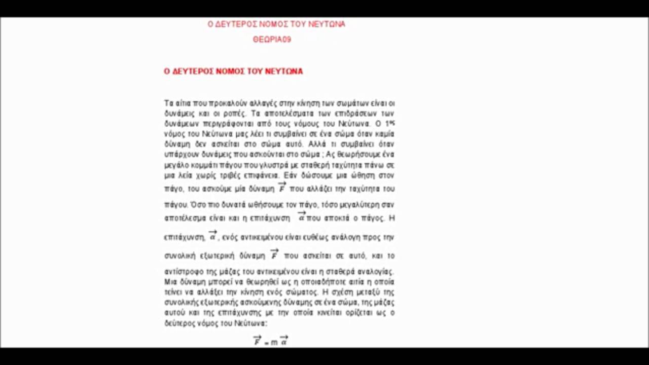 KVIDEOΜΑΘΗΜΑ 9Α ΘΕΩΡΙΑ ΦΥΣΙΚΗ Α ΛΥΚΕΙΟΥ (Ο 2ος ΝΟΜΟΣ ΤΟΥ ΝΕΥΤΩΝΑ) - YouTube
