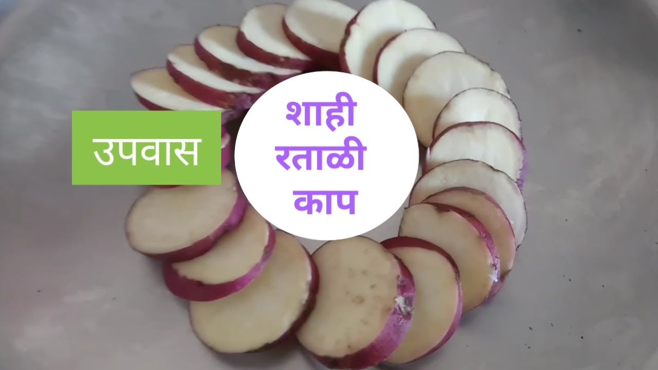 Sweet potato | Sweet potato fry | Ratali | Ratali recipe | Fasting ...