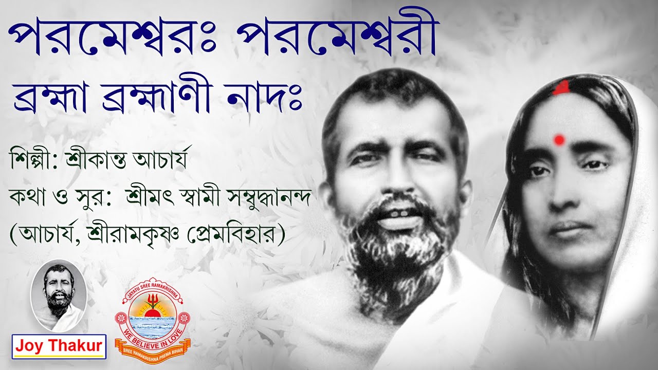 Parameshwara Parameshwari। পরমেশ্বরঃ পরমেশ্বরী। Devotional Song - YouTube