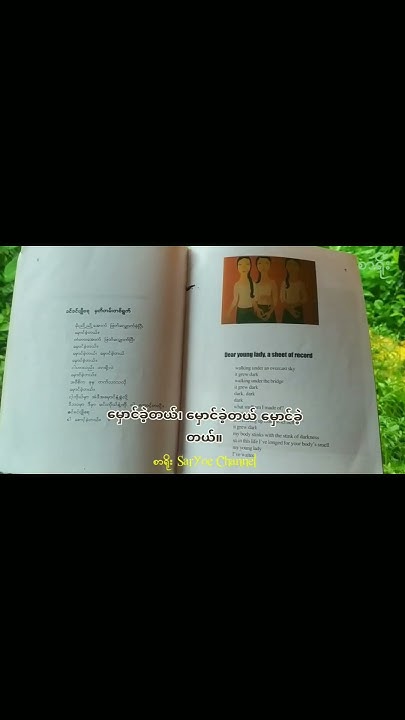 ခင်ခင်ပျိုရေ မှတ်တမ်းတစ်ရွက် အောင်ချိမ့် ကဗျာ Youtube