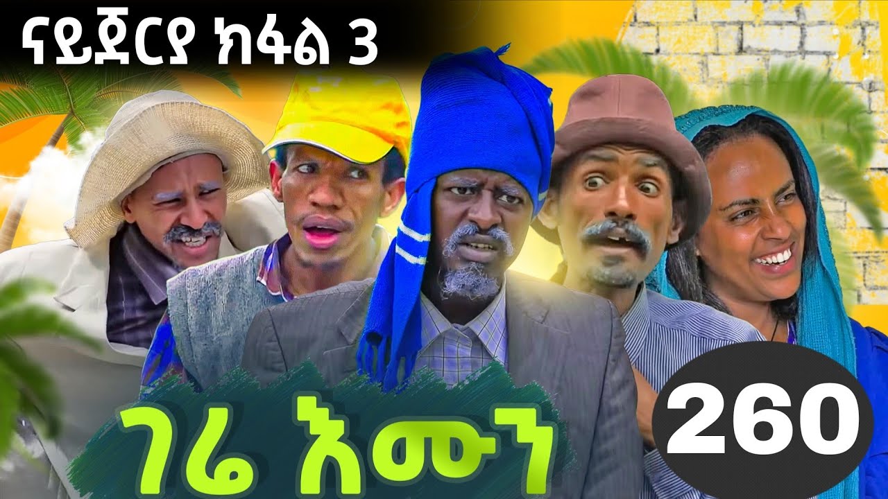 GERE EMUN PART 260 | ገሬ እሙን ክፋል 260 #tigrignamovie #eritreanmovie # ...