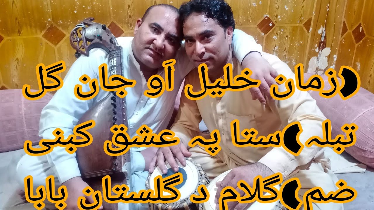 کلام د گلستان بابا ستا پہ عشق کبنی ضماّردو سونگ Youtube