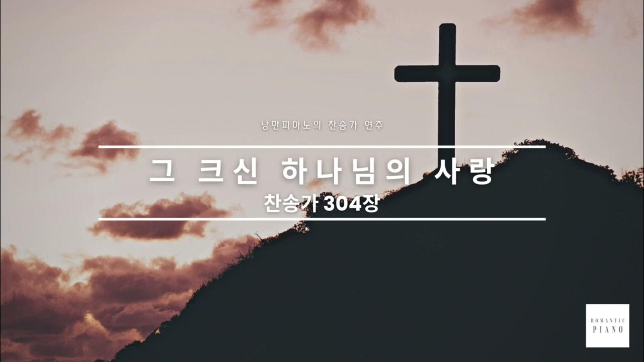 그 크신 하나님의 사랑 [찬송가 304장] 피아노 연주 - YouTube