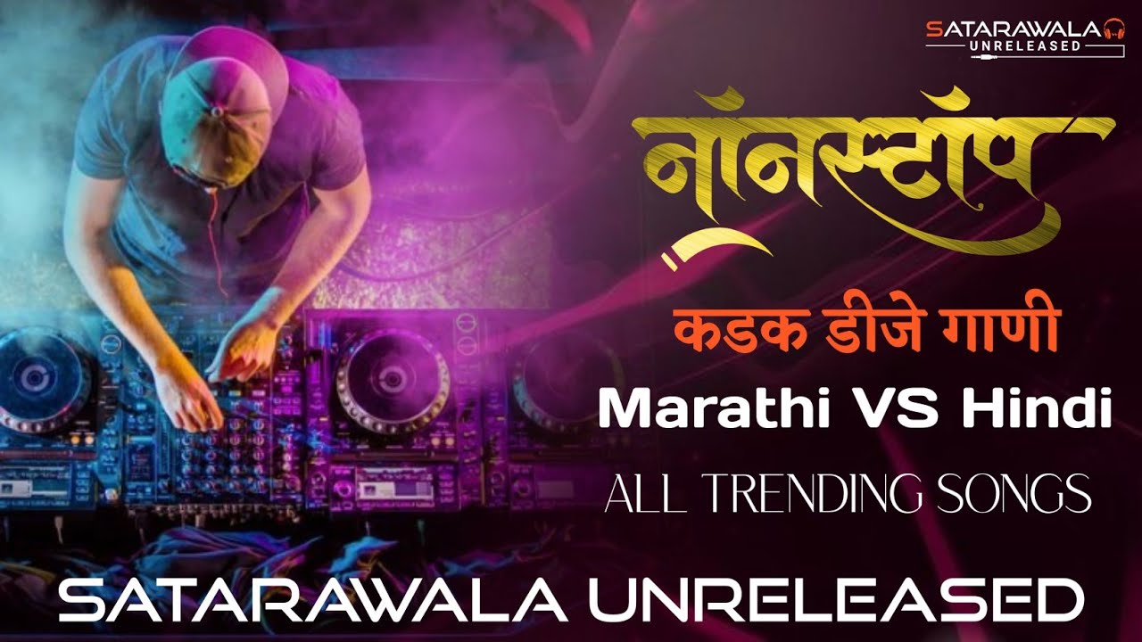 Nonstop DJ songs नॉनस्टॉप कडक डीजे गाणी | Marathi DJ Remix | Marathi VS ...