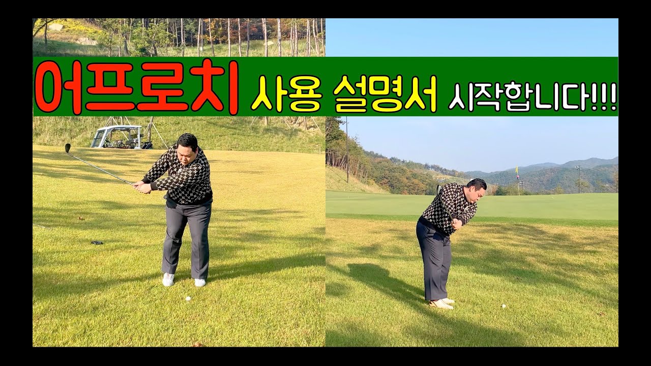 어프로치 설명서 1편 어프로치 하는 방법 골프레슨 어프로치 Youtube