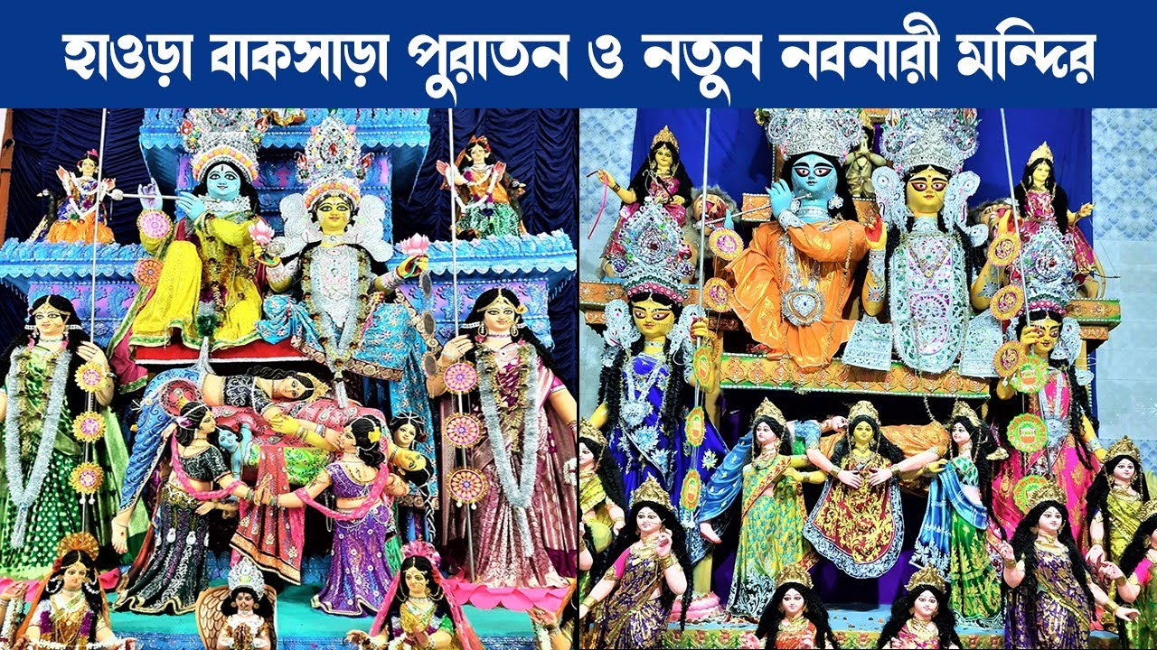 Howrah Baksara Nabanari Mandir | Baksara Nabanari Temple - YouTube