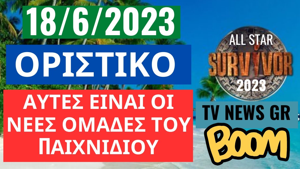SURVIVOR ALL STAR 18/6/23 -ΟΡΙΣΤΙΚΟ - ΑΥΤΕΣ ΕΙΝΑΙ ΟΙ ΝΕΕΣ ΟΜΑΔΕΣ ΤΟΥ ...
