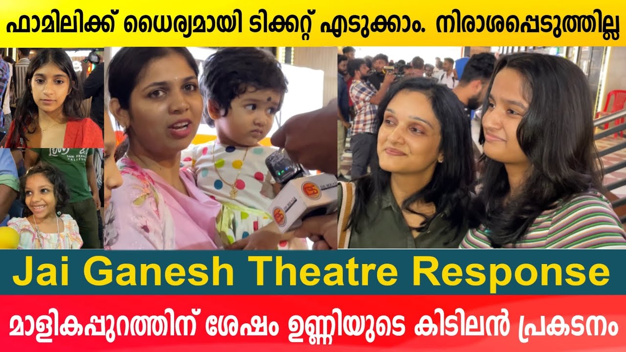 Jai Ganesh Theatre Response | Unni mukundan | Mahima nambiar | Ranjith ...