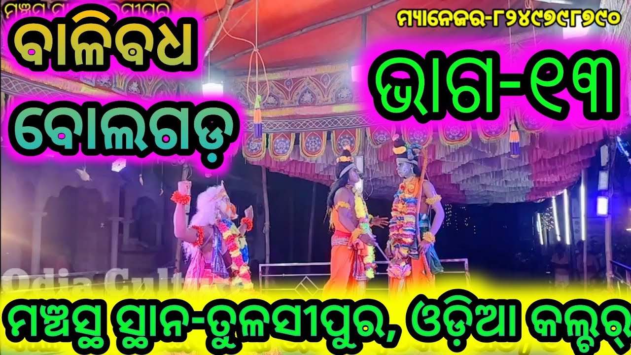 ବାଳି ବଧ|| ଭାଗ-୧୩ || Bali Badha|| Bolagarh ||Dist-Khordha|| Odia Culture ...