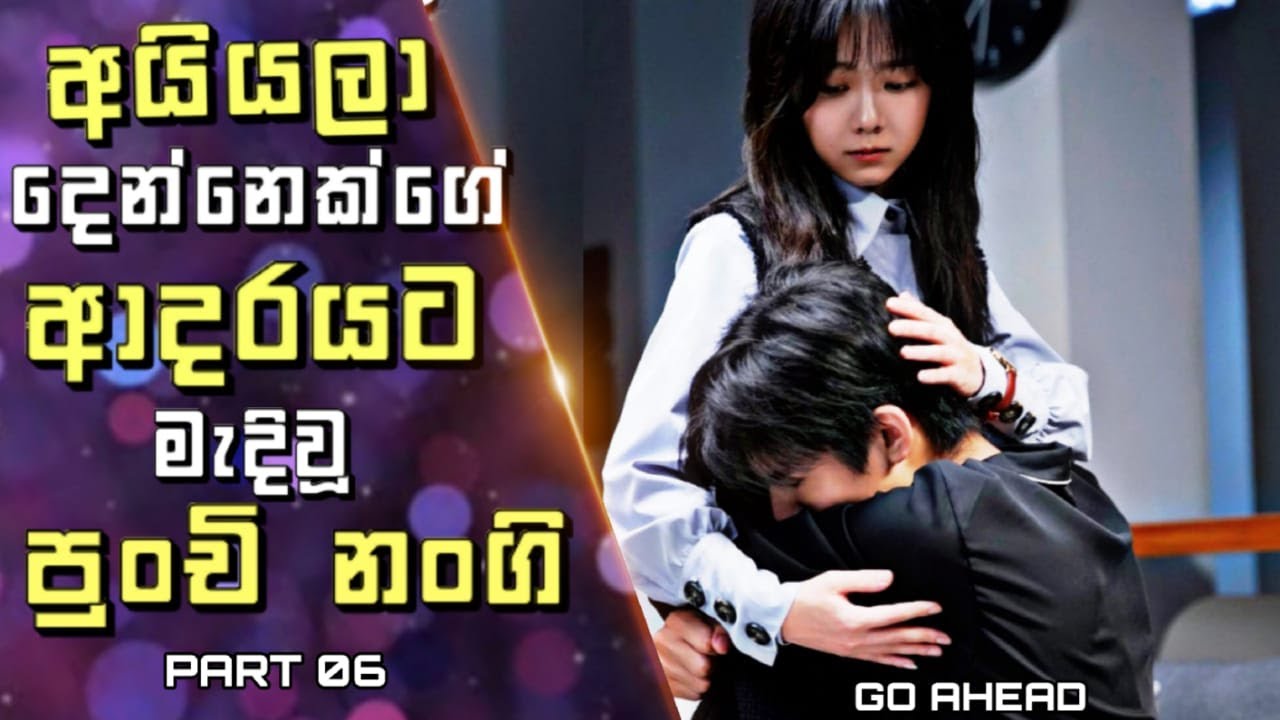 Go Ahead Chinese Drama Explained in Sinhala | අයියලා දෙන්නෙක්ගේ ආදරයට ...