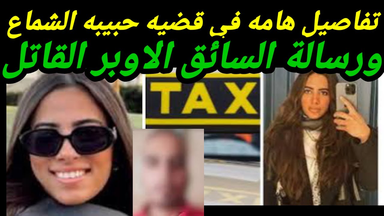 تفاصيل هامه في قضية حبيبه الشماع Youtube
