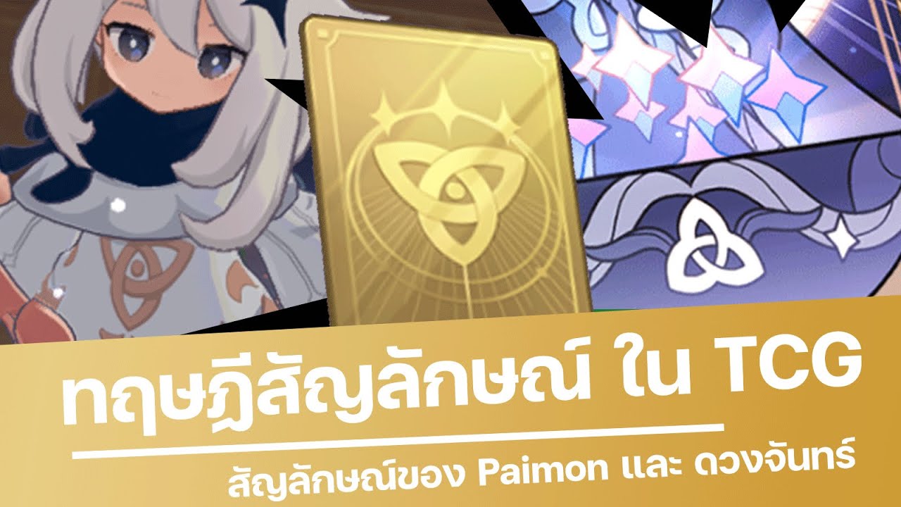 [ทฤษฏี Genshin : 10] การ์ด TCG และการบอกใบ้สัญลักษณ์ของ Paimon - YouTube
