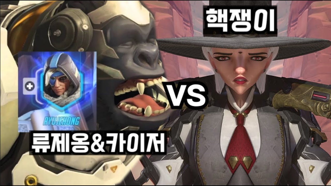 요즘 난리난 오버워치 핵 정의구현하기 Youtube
