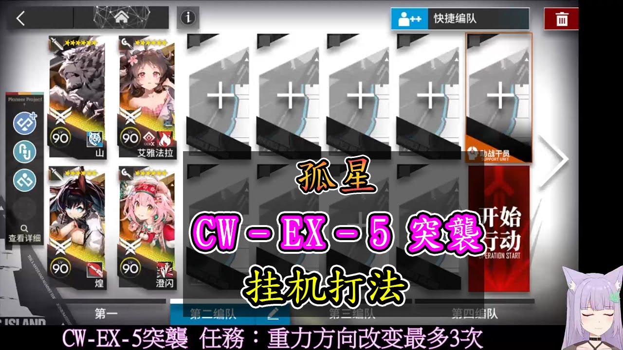 【孤星】CW-EX-5突襲 (任務可用) 四人 擺完掛機打法【アークナイツ / 明日方舟 / Arknights】 - YouTube