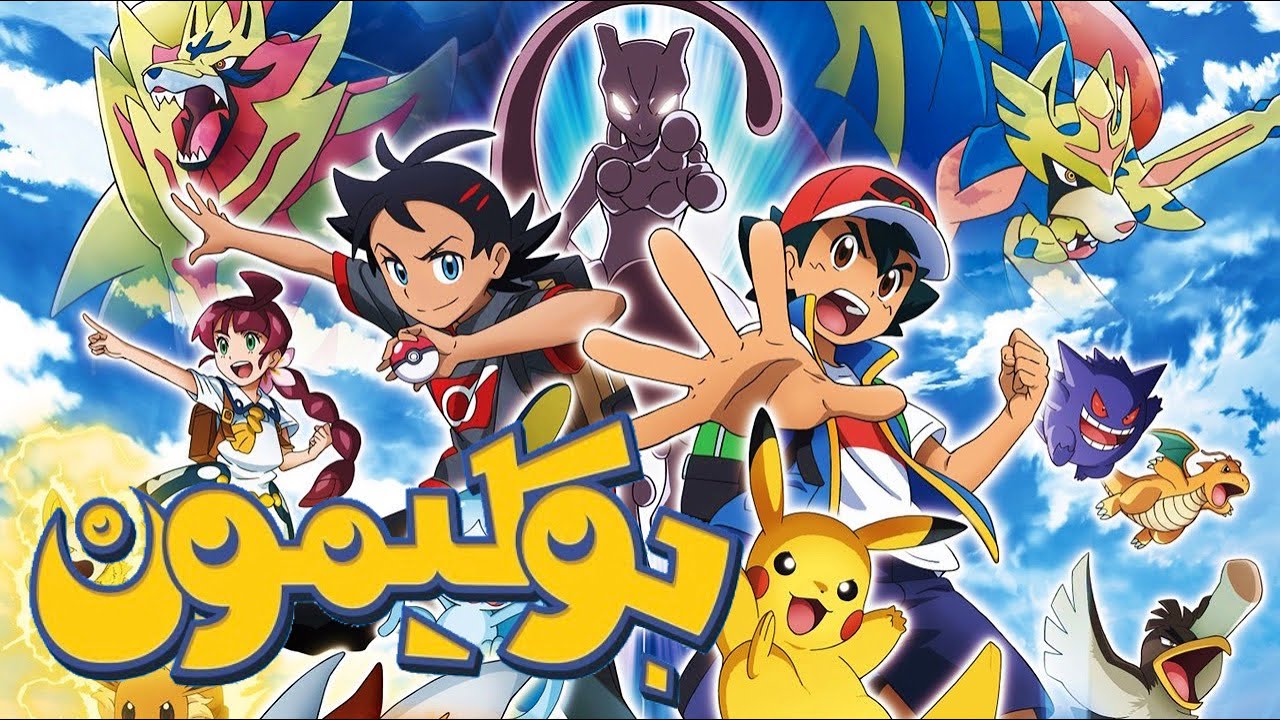 Pokemon Journeys 2019 Opening (Arabic) بوكيمون ٢٠١٩ (re-edit) - YouTube
