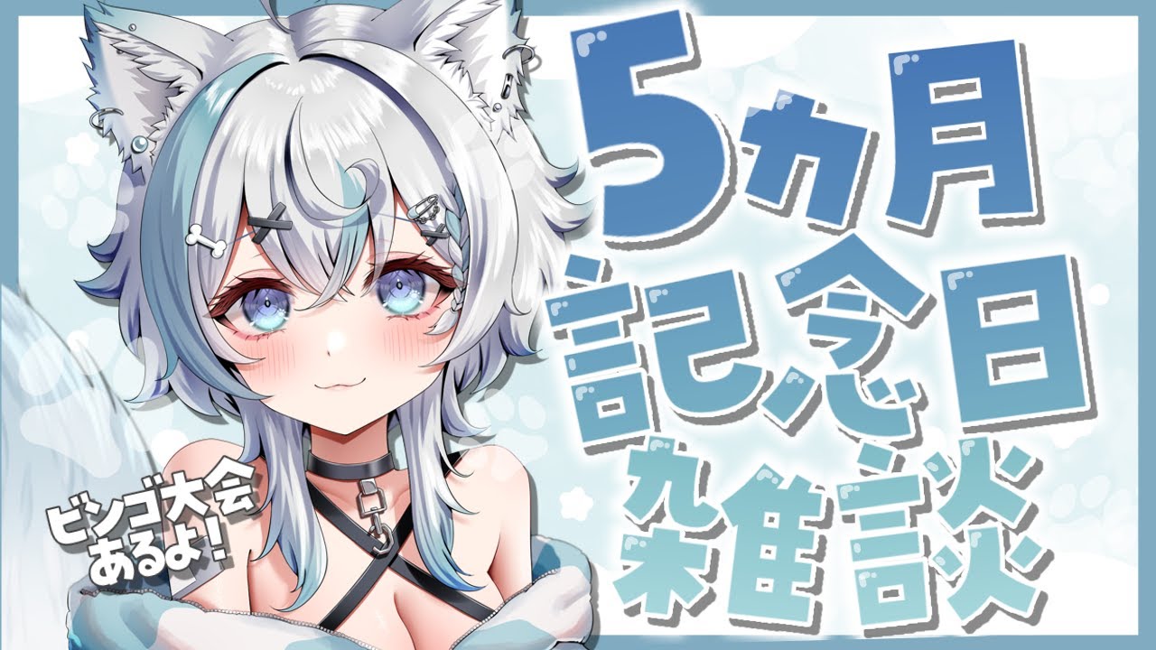 雑談 】デビュー5か月記念配信★ビンゴ大会あり！【 #新人Vtuber / 柊木のん】 - YouTube