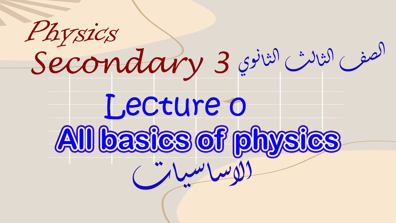 Physics / sec 3 / Lecture 0 introduction to physics - YouTube