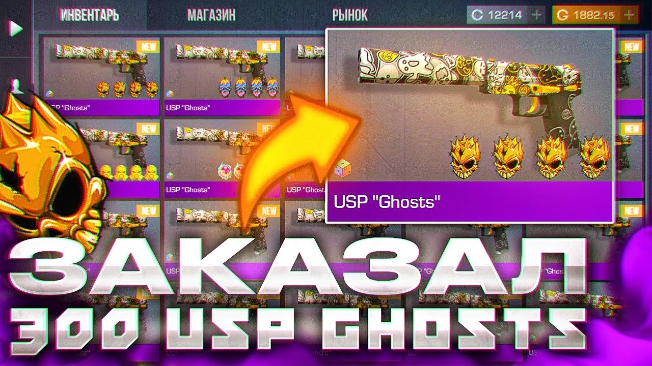 ЗАКАЗАЛ 300 USP "Ghosts" в STANDOFF 2👻 | Трейд в Standoff 2🔥 - YouTube