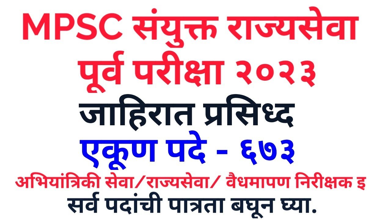 MPSC COMBINE STATE SERVICE 2023| PRE EXAM|ADVERTISEMENT PUBLISHED ...