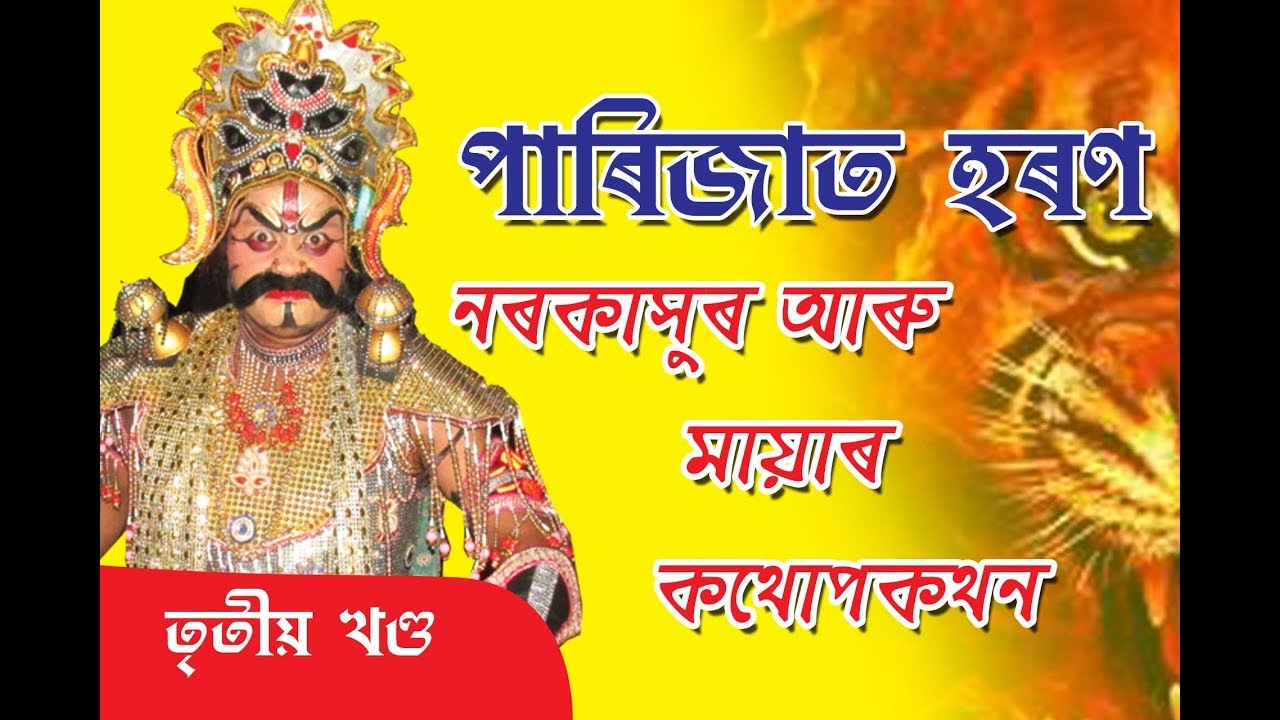 best assamese vauna (ভাওনা ) video parijat horon - YouTube