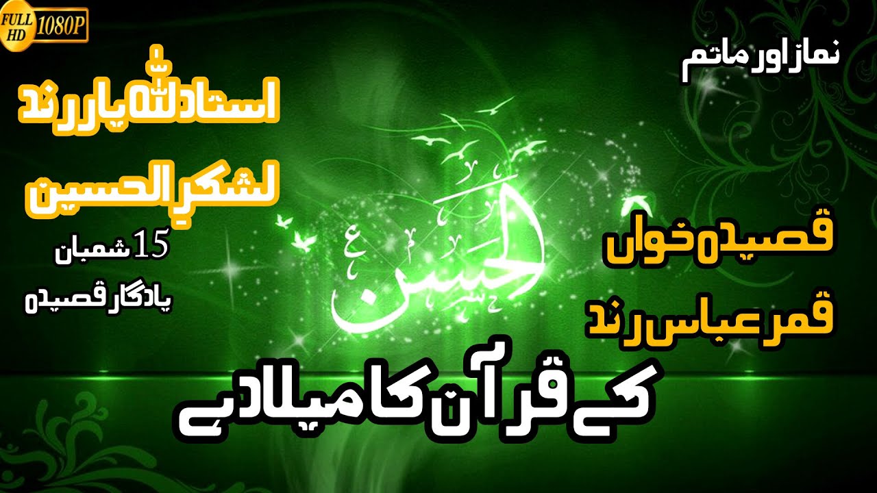Hassan Ke Quran Ka Milad Hai | Qammar Abbas Rind | 15 Shaban Qasida ...
