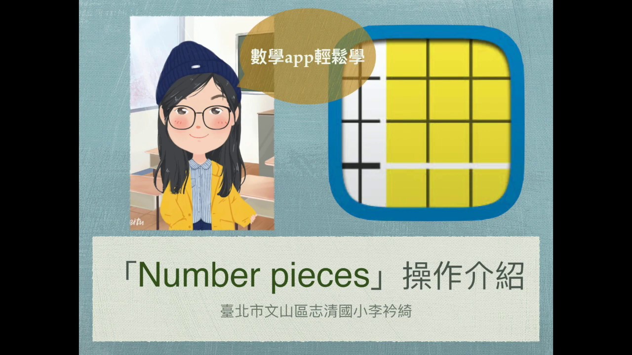 數學App~Number pieces - YouTube