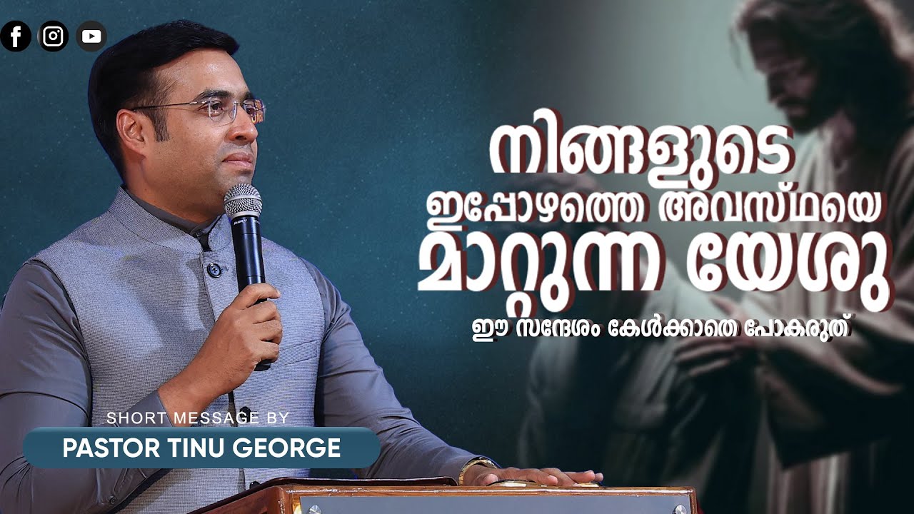 Pastor Tinu George | നിങ്ങളുടെ ഇപ്പോഴത്തെ അവസ്ഥയെ മാറ്റുന്ന യേശു | A ...