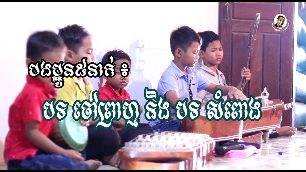 បងប្អូន ៥នាក់ ៖ បទ ចៅព្រាហ្ម និង បទ សំពោង - chao pream and sampong ...