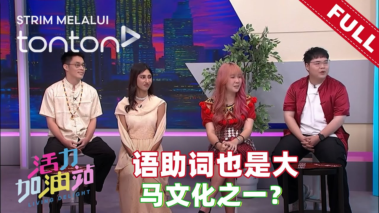 活力加油站 Living Delight (2025) | 2025年9月16日: 语助词也是大马文化之一？ - YouTube