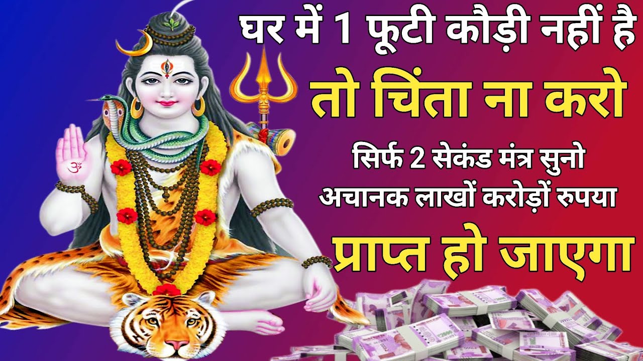 धन प्राप्ति शिव मंत्र | Dhan Prapti Shiv Mantra | Dhan Prapti Mantra ...