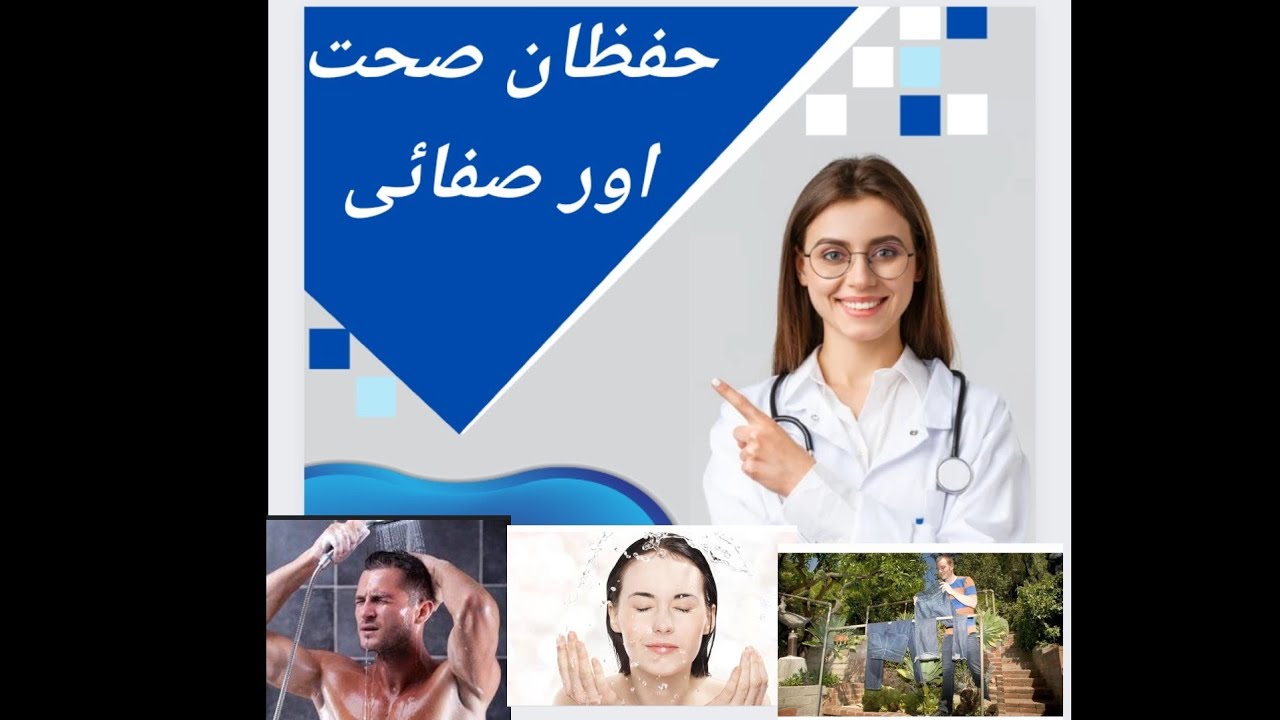 Hygiene and sanitation /// dekhen ya Urdu Mai video 📸 - YouTube