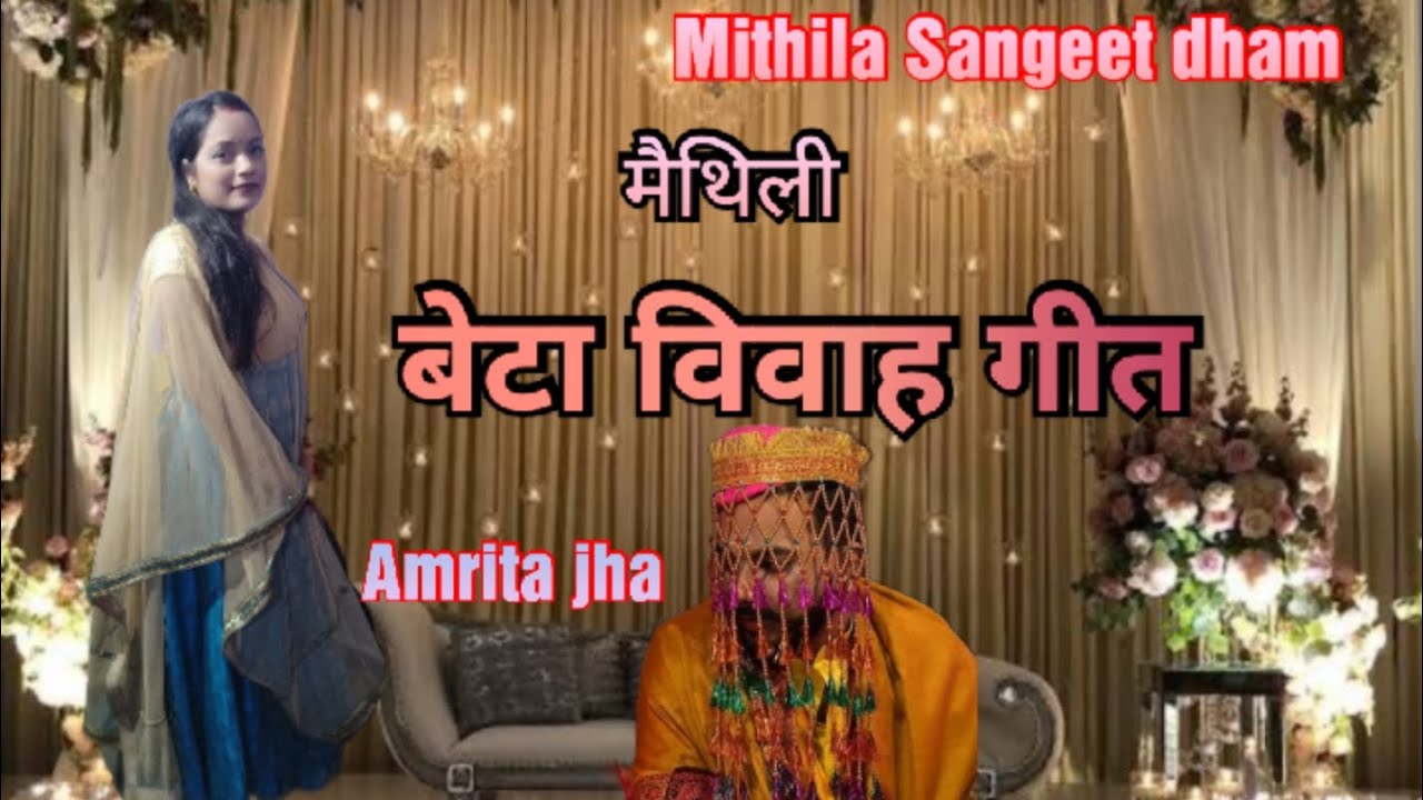 राम लक्ष्मण चलला वियाहन ll मैथिली ll पारंपरिक बहुत सुंदर बेटा विवाह गीत ll Amrita jha ll - YouTube