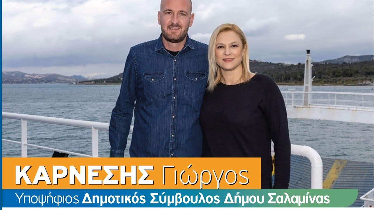 ΚΑΡΝΕΣΗΣ ΓΙΩΡΓΟΣ - Υποψήφιος Δημοτικός Σύμβουλος Σαλαμινας - YouTube
