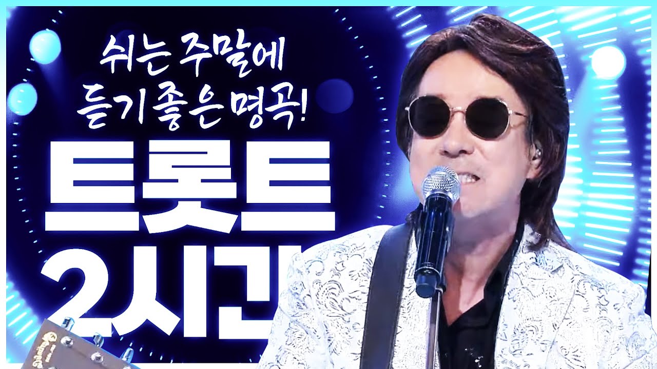 주말에 듣기 좋은 트로트 2시간 모음 윤수일 황홀한고백 아파트 트로트 인기트로트 트로트메들리 신나는트로트