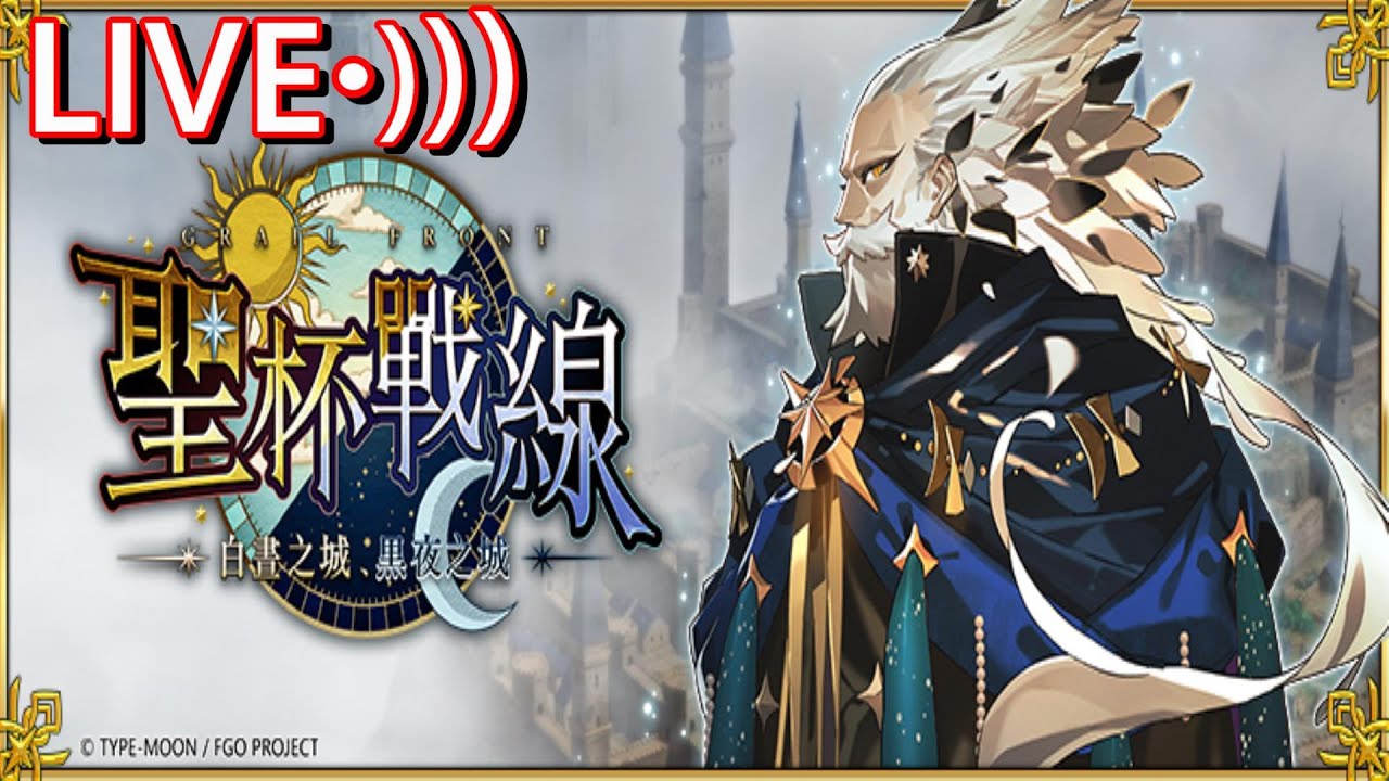 [霍普的直播部屋] 手遊 Fate/GO(繁中版) part481 打聖杯戰線 ～白晝之城、黑夜之城～活動 直播遊玩中 - YouTube