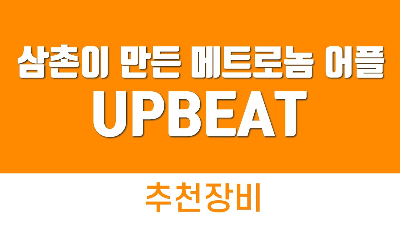 [소식] [UpBeat] Auto tempo drum loop & Jazz scale dictionary. part.1 ...