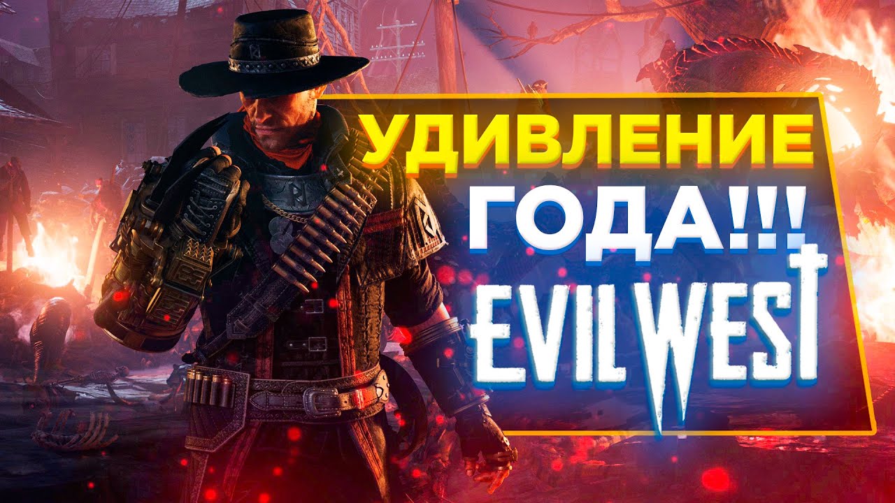 🤠EVIL WEST - ЧТО ПРОХОДИТЬ ПОСЛЕ RDR 2 - YouTube