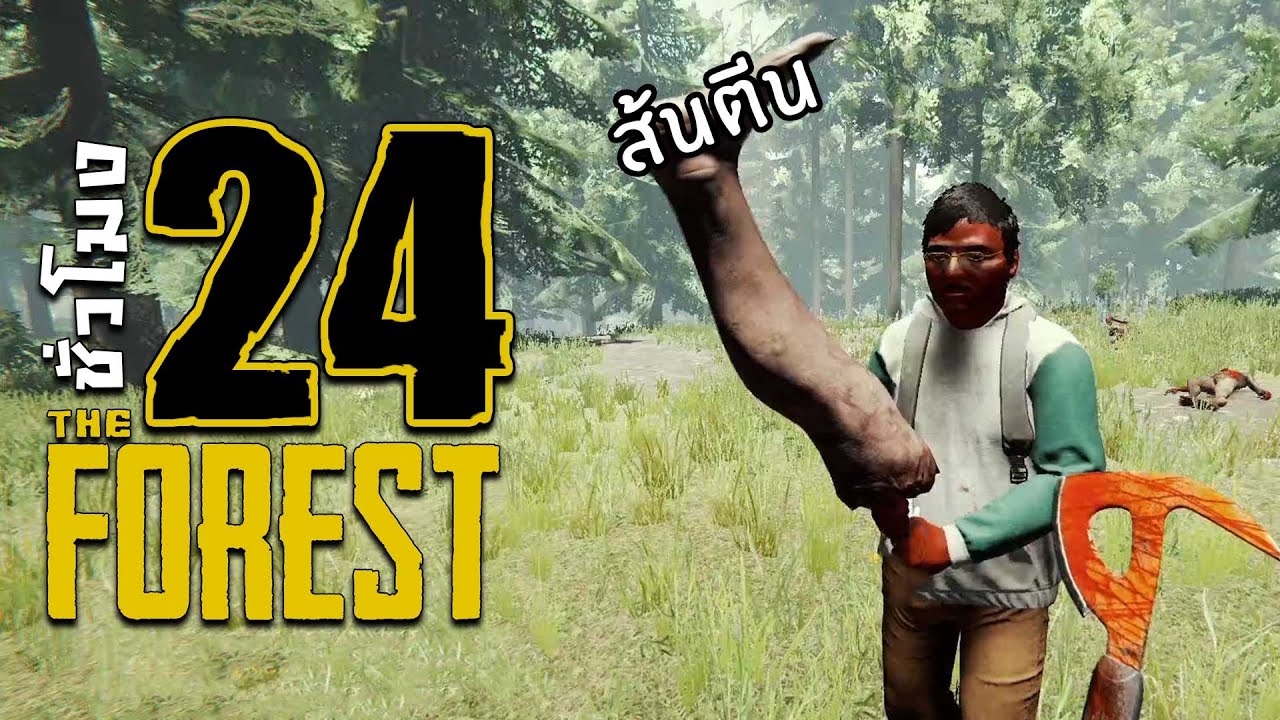 24 ชั่วโมง The Forest #1 คนป่าบ้าพลัง!! (พากษ์นรก) - YouTube