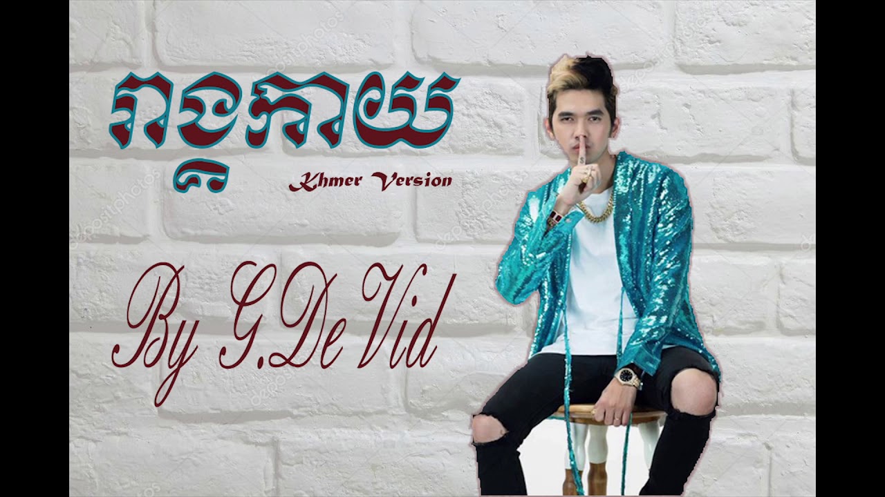 រាង្គកាយ Reang Kay~ Khmer Version By G Devid - YouTube