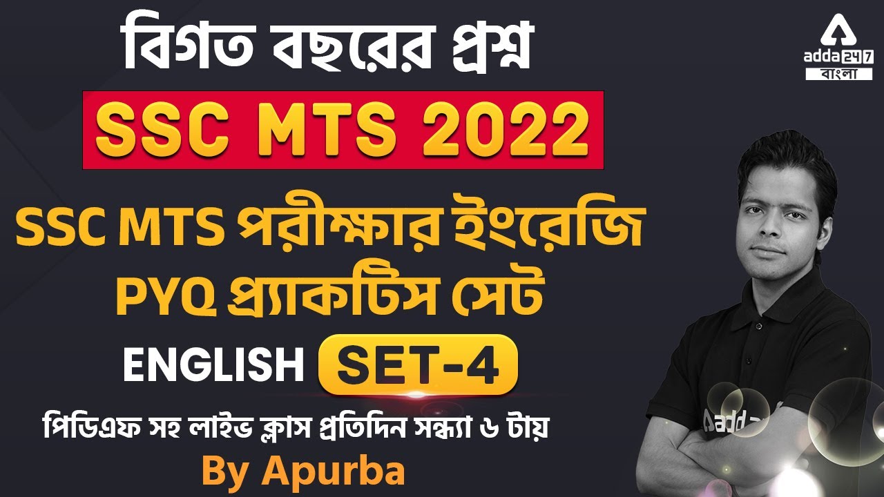 Adda247 | SSC MTS পরীক্ষার ইংরেজি প্র্যাকটিস সেট | MTS English Previous ...