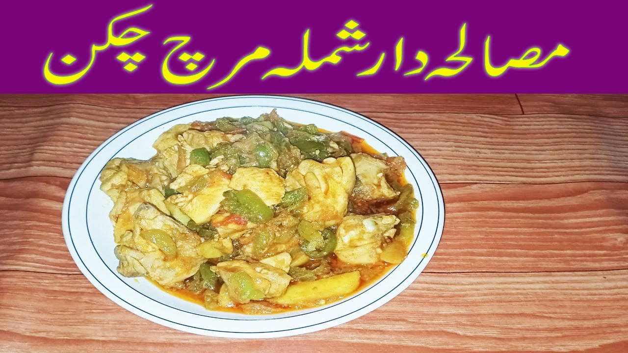Shimla Mirch Chicken Recipe - Very Tasty and Easy | Moon Fresh Food ...