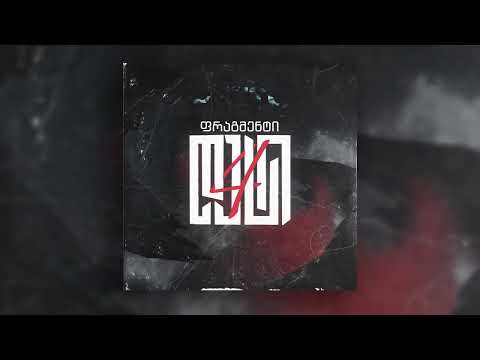IV დასი (petto) - ფრაგმენტი/fragmenti