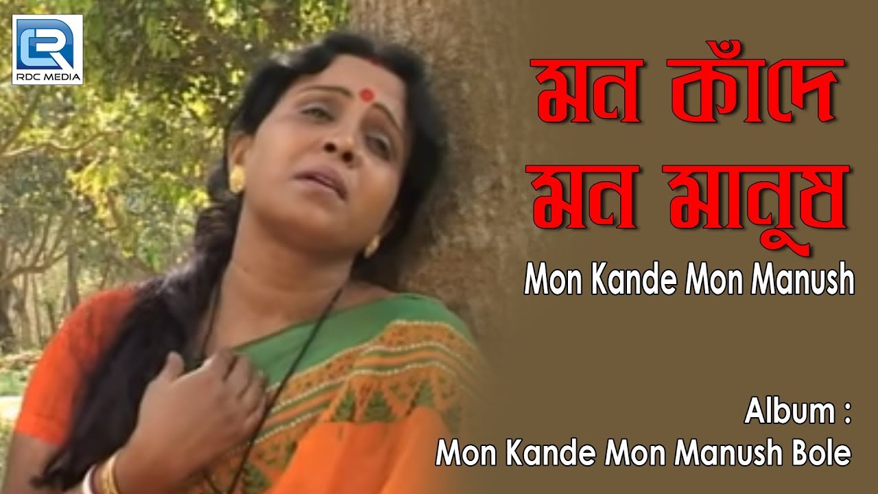Mon Kande Mon Manush | মন কাঁদে মন মানুষ | Bengali Devotional Song ...